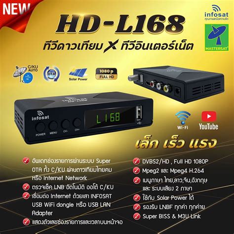 Mastersat กล่องดาวเทียม Infosat รุ่น Hd L168 เล็กเร็วแรง ฟังก์ชั่นจัดเต็ม Auto Candku รองรับทั้ง