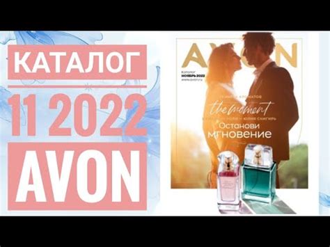 ЭЙВОН КАТАЛОГ 11 2022 НОЯБРЬ|ЖИВОЙ КАТАЛОГ СМОТРЕТЬ НОВИНКИ CATALOG 11 ...