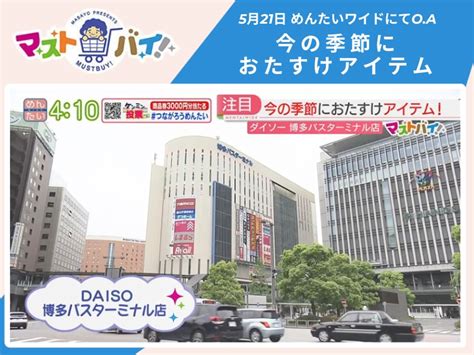 【テレビで紹介】めんたいワイド・ダイソーのマストバイ商品