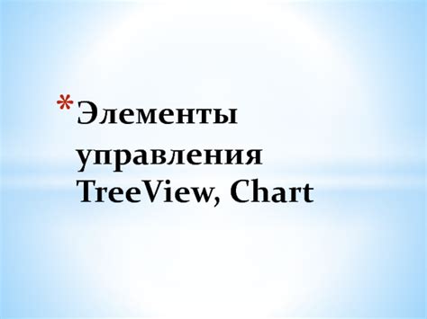 Элементы управления Treeview Chart Элементы управления Treeview Chart