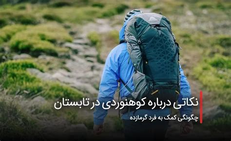 نکاتی درباره کوهنوردی در تابستان ️ مجله سفربازی