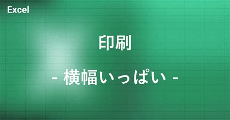 エクセルを横幅いっぱいに印刷する方法Office Hack