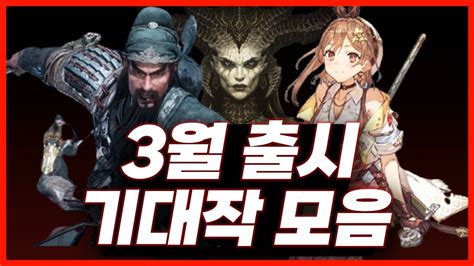 신작 게임 3월 역대급 출시 기대작 게임 모음 Youtube