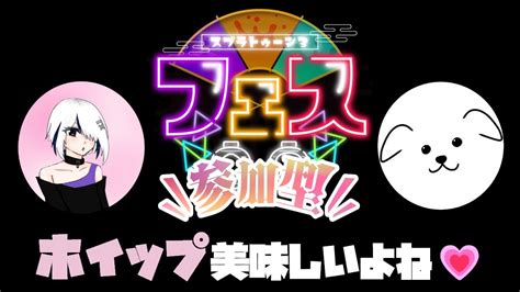【splatoon3】集え！ホイップ！参加型！！ W Kyocha【スプラフェス】 Youtube