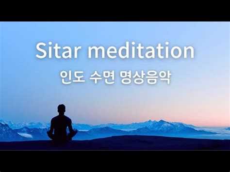 고요한 인도 요가 명상음악 수면음악 YouTube