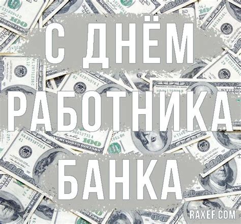 Pin On С днем банковского работника