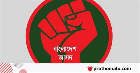 কোটা আন্দোলন ছয়জনের মৃত্যুর ঘটনায় বাংলাদেশ জাসদের ক্ষোভ প্রথম আলো