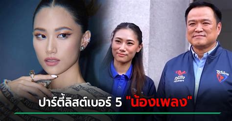 ความคิดเห็น ฮือฮา อนุทิน เปิดตัว เพลง ชนม์ทิดา อัศวเหม เป็นปาร์ตี้