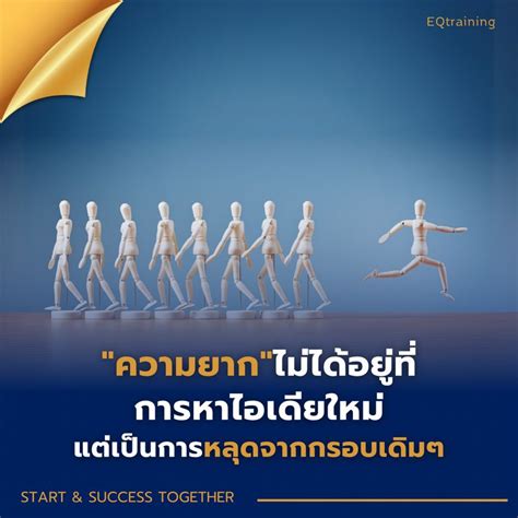 [eqgroup Seo] 5 เทคนิค การหาไอเดียใหม่ ให้หลุดจากกรอบเดิมๆ ในยุคที่ความคิดสร้างสรรค์เป็นกุญแจ