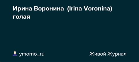 Ирина Воронина Irina Voronina голая Ymorno Ru — Livejournal