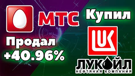 🔵 Продал акции МТСа перед дивидендами Купил Лукойл Youtube