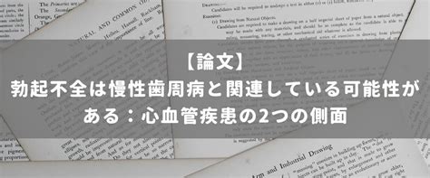 勃起不全は慢性歯周病と関連している可能性がある：心血管疾患の2つの側面 チンペディア