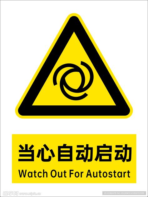 当心自动启动图标设计图 其他图标 标志图标 设计图库 昵图网