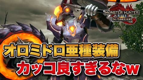 【サンブレイク】オロミドロ亜種の装備がカッコよすぎると話題に！【みんなの反応まとめ】【mhrise】 Youtube