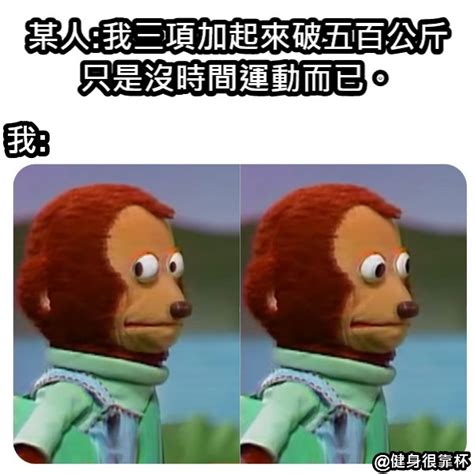某人我三項加起來破五百公斤 只是沒時間運動而已。 我