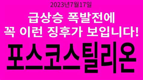 주식 포스코스틸리온 급상승 폭발전에 꼭 이런 징후가 보입니다 Youtube