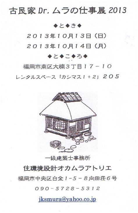 古民家に学ぶ家づくり・住環境設計オカムラアトリエ お知らせ 「古民家dr ムラの仕事展2013」 Facebook