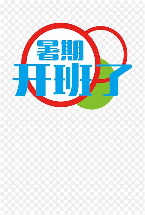 蓝色字暑期开班了矢量图png图片素材下载图片编号8201510 Png素材网