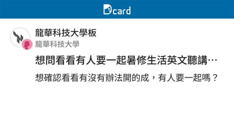 想問看看有人要一起暑修生活英文聽講（一）嗎？ 龍華科技大學板 Dcard