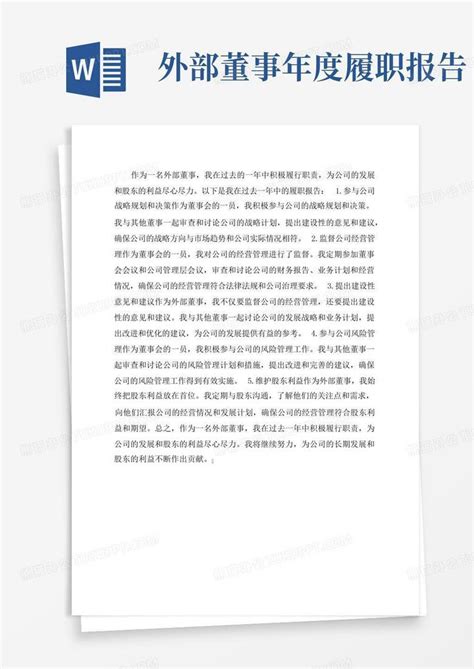 外部董事年度履职报告word模板下载编号lpoebwvp熊猫办公