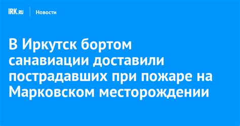 В Иркутск бортом санавиации доставили пострадавших при пожаре на