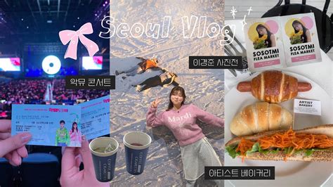 악뮤콘가서 이찬혁한테 반하고 소소님 영접하고 소금빵 뿌시는 Vlog 🥐 아티스트 베이커리 이경준 사진전 금돼지식당 방어맛집 악뮤콘서트 Youtube