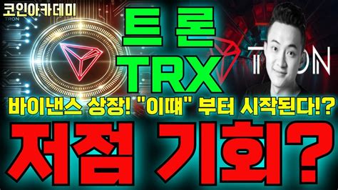 트론코인전망 바이낸스 상장 이때부터 시작된다 저점기회 트론코인 트론 트론코인전망 Youtube