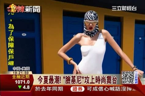 大媽防曬面罩「臉基尼」登vogue 變身時尚流行聖品 國際 三立新聞網 Setncom