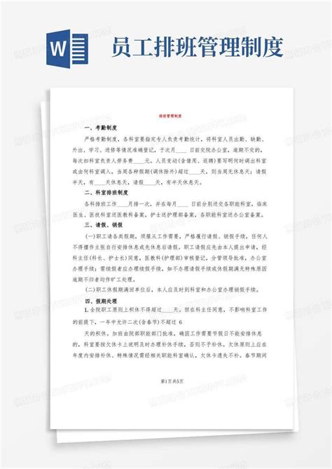 排班管理制度2篇word模板下载编号qmgdgwoq熊猫办公