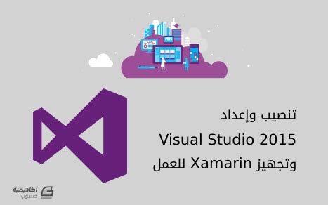 تنصيب Visual Studio 2015 Community وتجهيز Xamarin للعمل منصة Xamarin