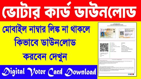 মোবাইল নাম্বার ছাড়া ভোটার কার্ড ডাউনলোড কিভাবে করবেন দেখুন Voter Id Download Without Mobile