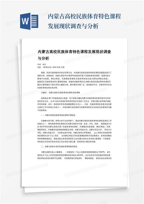 内蒙古高校民族体育特色课程发展现状调查与分析 Word模板下载编号lpdexvdz熊猫办公
