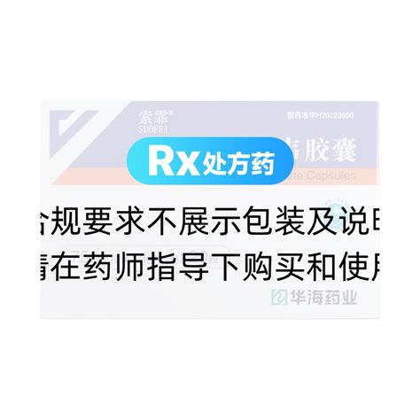 磷酸奥司他韦胶囊索霏磷酸奥司他韦胶囊 说明书作用效果价格方舟健客网上药店