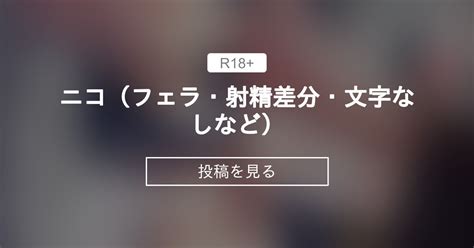 ニコ（フェラ・射精差分・文字なしなど） Thaliaファンクラブ Thaliaの投稿｜ファンティア Fantia