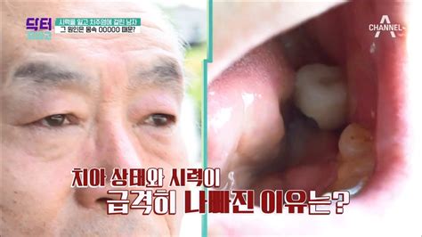 시력과 치아를 잃은 남자 그 원인은 몸 속 콜레스테롤 때문 닥터지바고 Youtube
