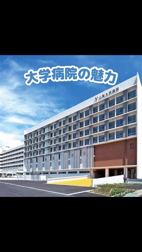 山梨大学医学部附属病院 リハビリテーション部 Nashidairiha • Instagram Photos And Videos