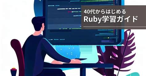 代からのRuby学習ガイド効率よく学ぶ手順を解説Forties Life