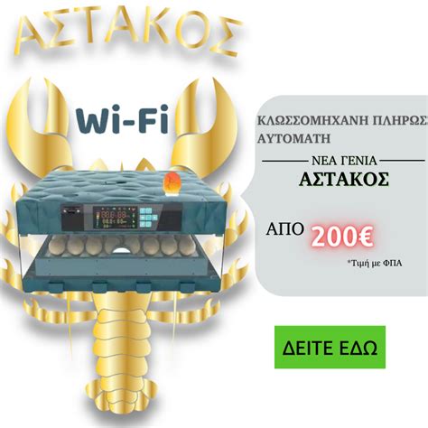 Εκκολαπτικες μηχανες Κλωσσομηχανη Κλωσσομηχανές Αυτοματη ποτιστρα για