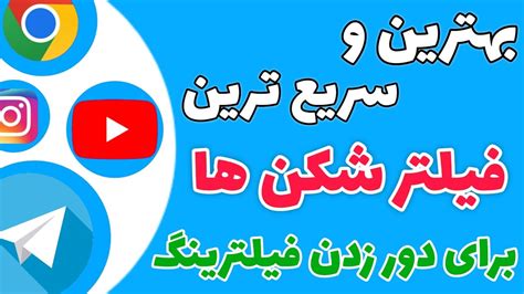 بهترین و سریع ترین فیلترشکن های رایگان با اتصال امن و ماندگار فیلتر