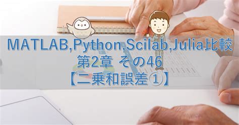 Matlabpythonscilabjulia比較 第2章 その46【二乗和誤差①】 シミュレーションの世界に引きこもる部屋