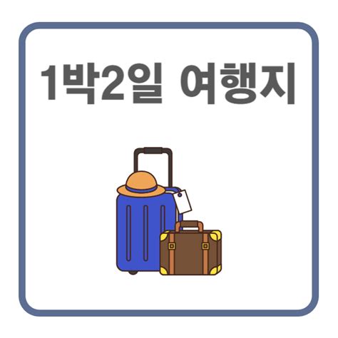 국내 1박 2일 여행지 추천 Top 7 • 팁모아 Tipmoa