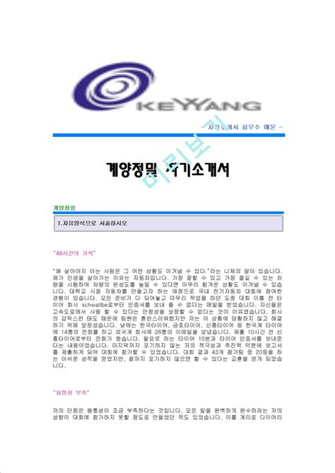 계양정밀자기소개서 계양정밀 합격자 자기소개서 예문 샘플계양정밀품질관리직공채입사지원서계양정밀품질관리자기소개서