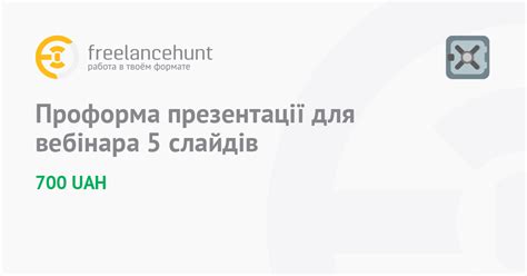 Проформа презентации для вебинара 5 слайдов • фриланс работа для специалиста • категория