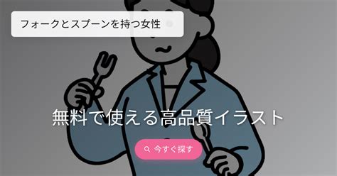 フォークとスプーンを持つ女性 無料で商用可の背景透過フリーイラスト｜いらすとさん。