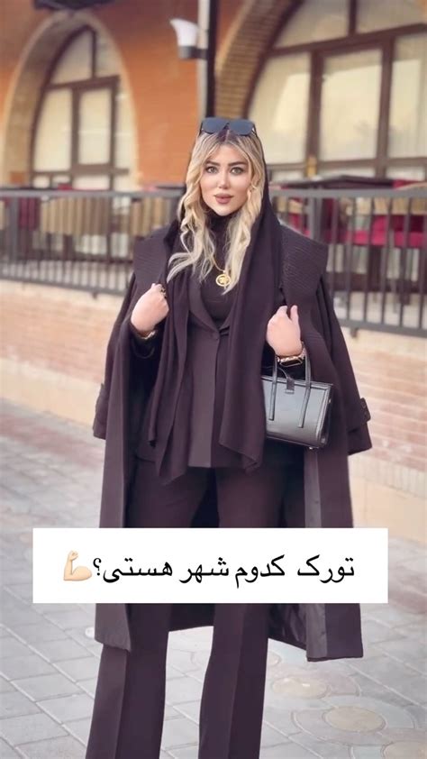 مهنوش👩🏻‍⚕️🩺‎ ‎خودم تبریز ️ شهر تبریز تهران ارومیه اردبیل