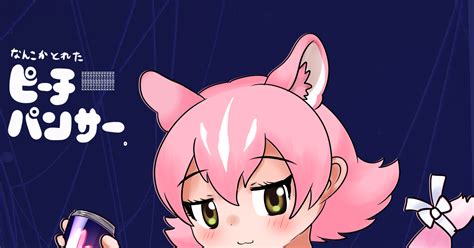 けものフレンズ なんこかとれたピーチパンサーさん ふとくんのイラスト Pixiv