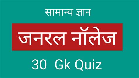 Gk Quiz In Hindi Question Answer जनरल नॉलेज Quizgk