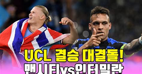 맨시티 74 인터밀란 26 Ucl 우승 확률 압도적 차이 펩 트레블에 가까워졌다