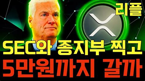 리플 Xrp 긴급 속보 Sec와 종지부 찍고 5만원까지 갈까 Youtube