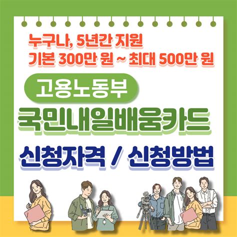 국민내일배움카드 신청 자격 신청 방법